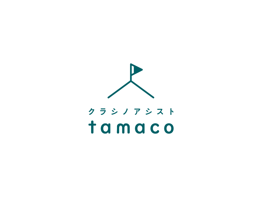 クラシノアシスト tamaco | 豊橋市の整理収納アドバイザー・住宅収納スペシャリスト